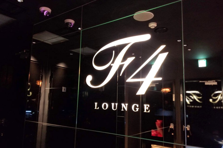 六本木会員制ラウンジ F4ラウンジ(エフフォーラウンジ) | 会員制ラウンジバイト求人タピオカ
