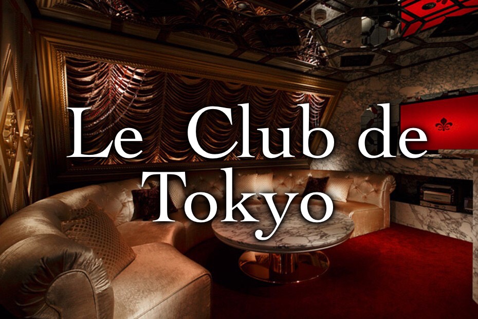 六本木キャバクラ ル・クラブ・ドゥ・トウキョウ （Le Club de Tokyo） | キャバクラバイト求人タピオカ